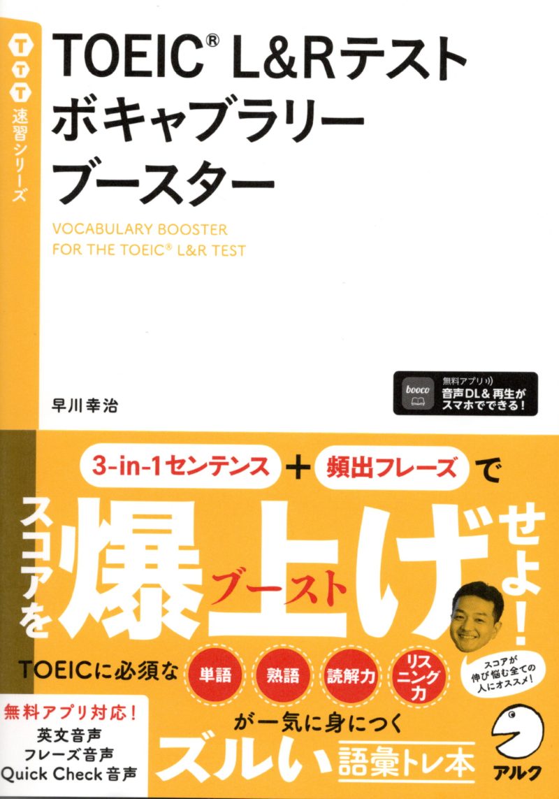 TOEIC対策「TOEIC(R) L&Rテスト ボキャブラリーブースター」 | 学びを始めよう